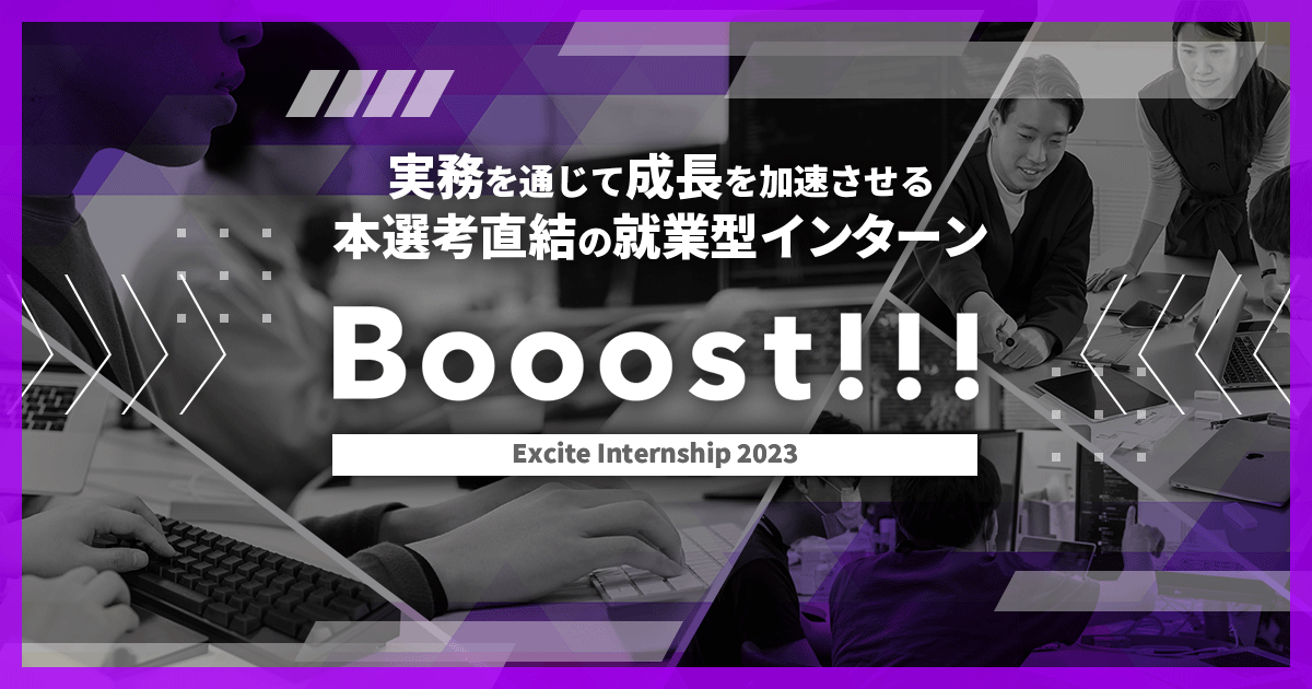 Booost!!! Excite Internship 2023 | エキサイト株式会社