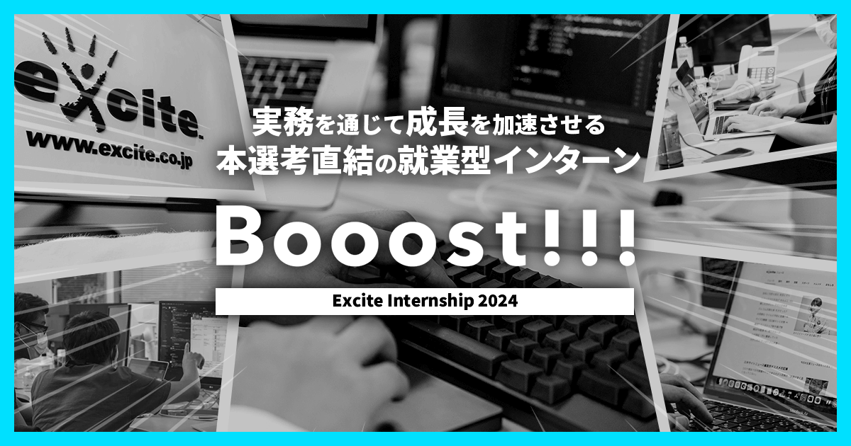 Booost!!! Excite Internship 2024 | エキサイト株式会社
