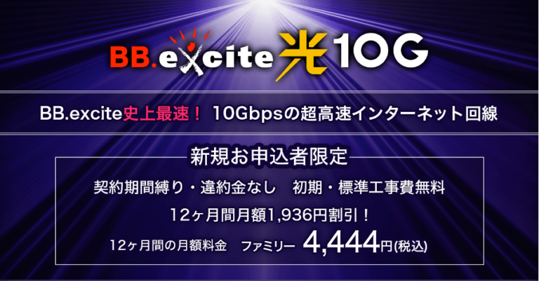 超高速インターネット回線のBB.excite光10Gが、月額料金を改定。お得な「初期費用・標準工事費無料＆12ヶ月間月額割引キャンペーン」もスタート