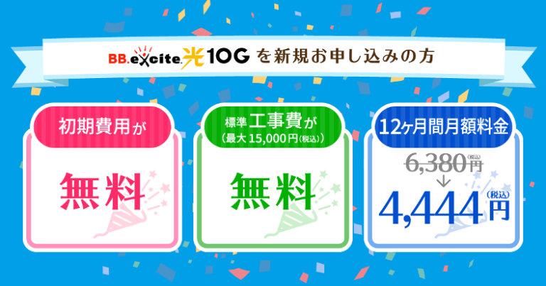 超高速インターネット回線のBB.excite光10Gが、月額料金を改定。お得な「初期費用・標準工事費無料＆12ヶ月間月額割引キャンペーン」もスタート