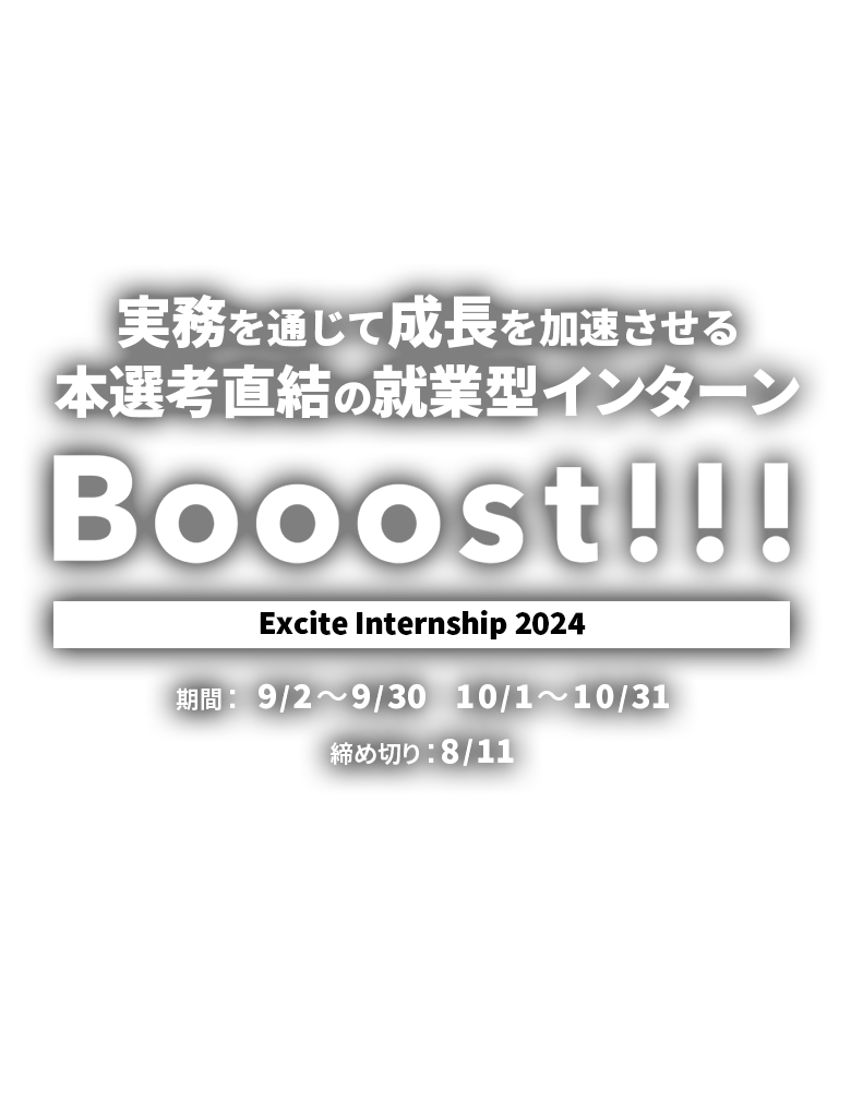 Booost!!! Excite Internship 2024 | エキサイト株式会社