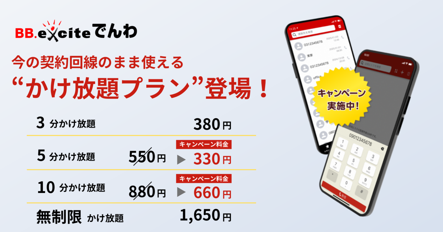 業界初※のフルラインナップ！通話料半額の「BB.exciteでんわ」にかけ放題プランが登場。ドコモ/au/ソフトバンク利用者もかけ放題だけの乗り換えが可能に