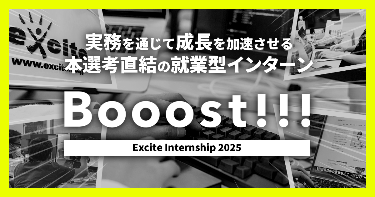 Booost!!! Excite Internship 2025 | エキサイト株式会社
